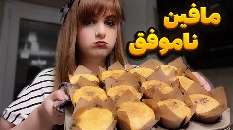 این مافین‌ها افتضاح شدن ولی چرا؟ Youtube