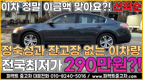 정말 이 금액이 맞나요 선착순 정숙성과 잔고장 없기로 유명한 이차량이 290만원 Youtube