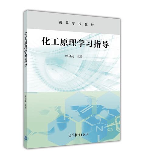 化工原理学习指导 叶启亮 高等教育出版社虎窝淘