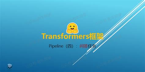 transformers 框架 pipeline 任务详解（四）：问答（question answering）
