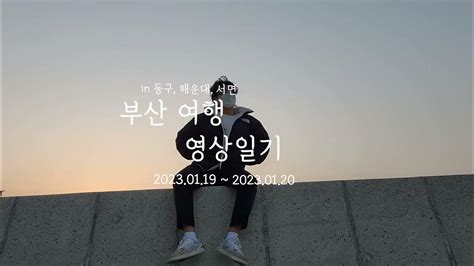 혼자 부산 여행하기🚅 Youtube