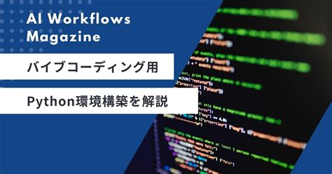 バイブコーディング用：ローカルでpythonスクリプトを実行・デバッグ・テストする環境構築ガイド｜むらさん＠ai自動化