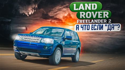 Land Rover Freelander 2 | Почему к нему имеет смысл присмотреться ...