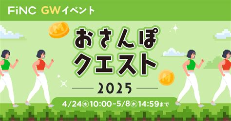健康管理／ダイエットアプリ「finc」ゴールデンウィークイベント 「おさんぽクエスト 2025」開始！
