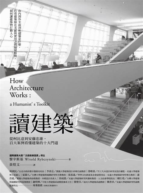 當代建築大師黎辛斯基《讀建築：從柯比意到安藤忠雄，百大案例看懂建築的十大門道》解構建築全貌 Fam 建築師觀點