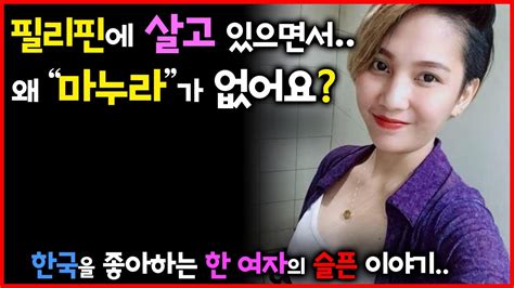 딸을 위해서 한국을 가겠다는 그녀 긍정 마인드 필리핀 여자 하나 Youtube