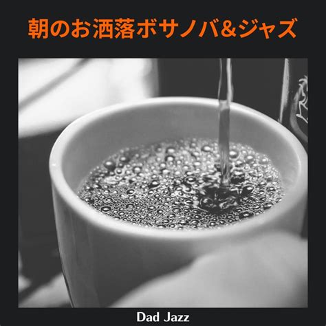 Wake Up And Imagine Dad Jazz Song Lyrics Music Videos And Concerts
