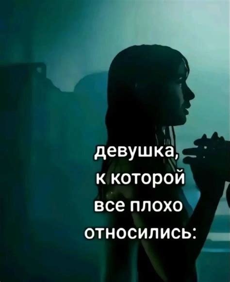 девушка к которой все плохо относились мем Мемы Мемы знаменитостей
