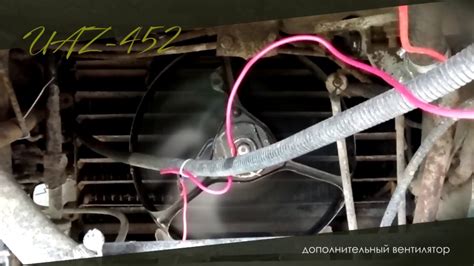 УАЗ-452, буханка. Дополнительный вентилятор. - YouTube
