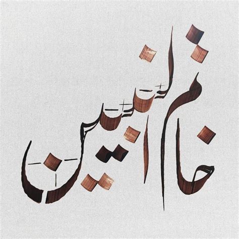 خاتم النبیین