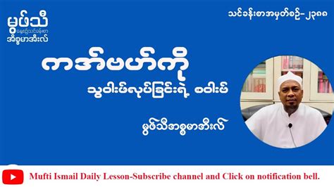 ကအ်ဗဟ်ကိုသွဝါးဖ်လုပ်ခြင်းရဲ့စဝါးဗ် မွဖ်သီအစ္စမာအီးလ် Youtube