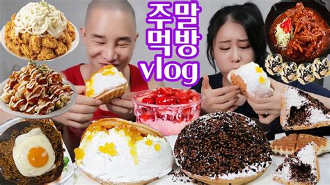 먹방브이로그 이거 먹을 수 있을까 폭식vlog 무뼈국물닭발 주먹밥 어니언치킨 대왕 생크림 와플 딸기체리빙수 처갓집