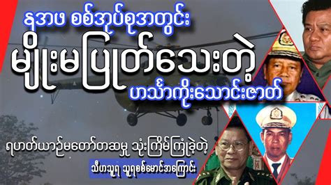 နအဖ စစ်အုပ်စုအတွင်း မျိုးမပြုတ်သေးတဲ့ ဟင်္သာကိုးသောင်းဇာတ် ကြပ်ပြေးနန