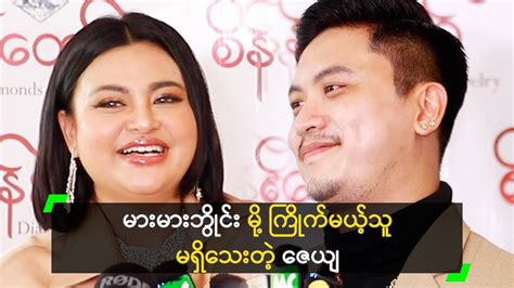 ဇေယျ က မားမားဘွိုင်း မို့ အိမ်ထောင်မပြုတာ ဆိုတဲ့ ဆွိ Youtube