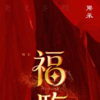 新年福临海报ai 设计素材和海报模板免费下载 享设计