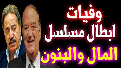 تعرف علي وفيات واعمار ابطال مسلسل المال و البنون إنتاج 1992 Youtube