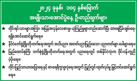 ၂၀၂၄ ခုနှစ်၊ ၁၀၄ နှစ်မြောက် အမျိုးသားအောင်ပွဲနေ့ ဦးတည်ချက်များ