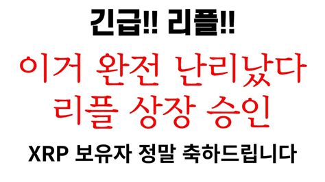 리플 미쳤습니다 이거 완전 난리났다 리플 상장 승인 대박입니다 Xrp 보유자 정말 축하드립니다 리플 리플코인 리플전망