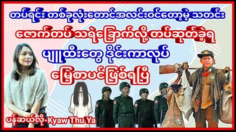 တပ်ရင်းတစ်ခုလုံးအလင်းဝင်တော့မဲ့သတင်း သရဲခြောက်လို့တပ်ဆုတ်ခဲ့ရ ပျူထီးတွေ