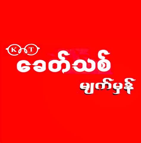 ခေတ်သစ် မျက်မှန် Yangon