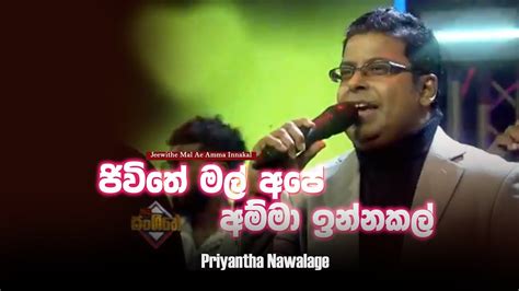 Jeewithe Mal Ape Amma Innakal Priyantha Nawalage Galaxies Itn Live
