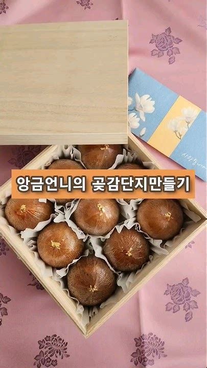 속이 꽉찬 곶감단지 만들기 Youtube