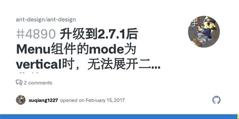 升级到 后 Menu组件的mode为vertical时无法展开二级菜单 Issue ant design ant design GitHub
