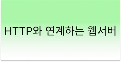 와 연계하는 웹 서버