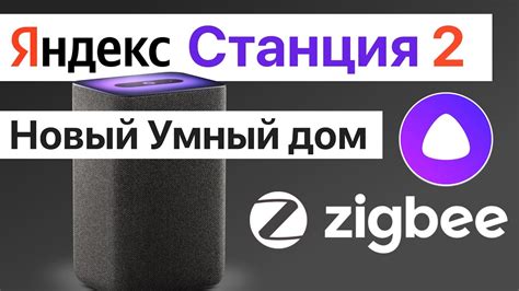 Яндекс Станция 2 поколения с Алисой и Zigbee лучшая колонка для умного ...