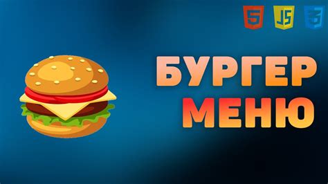 Как сделать адаптивное бургер меню на html css и javascript youtube