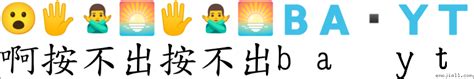 “啊按不出按不出ba Yt”转爲emoji表情符号 《国语大辞典》📘