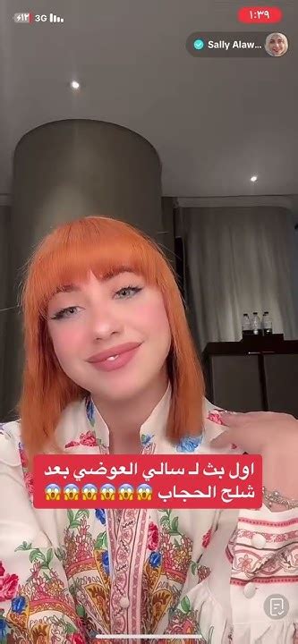 سالي العوضي في أول بث شالحة الحجاب انصدمت 😱🔥 Youtube