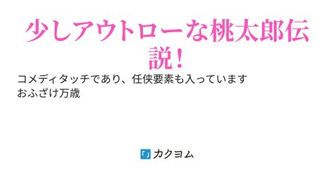 新説！ 桃太郎伝説（三田村優希） カクヨム
