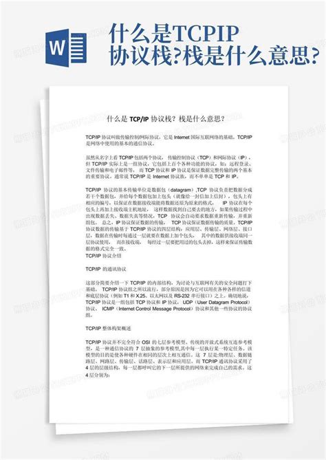 什么是tcpip协议栈栈是什么意思word模板下载 编号qjajpbxx 熊猫办公