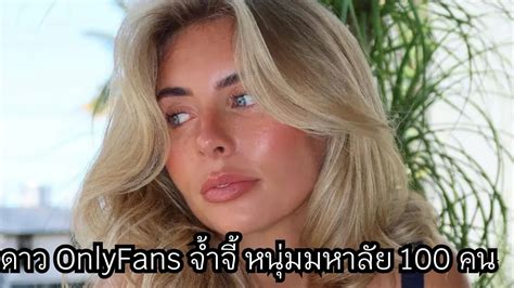 ดาว Onlyfans จ้ำจี้ หนุ่มมหาลัย 100 คน ถูกออสเตรเลียขึ้นบัญชีดำ