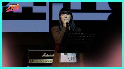 대면 예선 전효진z세대 나가거든 쇼퀸 예선전 Tv조선 Youtube 대면 예선 전효진z세대 나가거든 쇼퀸 예선전 Tv조선 Youtube