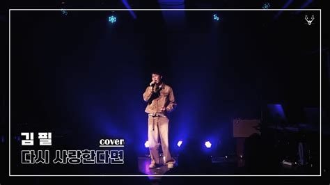 김필 다시 사랑한다면 Cover Youtube