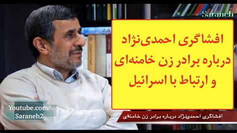 افشاگری بی‌سابقه احمدی‌نژاد درباره برادر زن خامنه‌ای Youtube