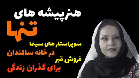 هنرپیشه‌های معرفی که در خانه سالمندان رها شدند Youtube