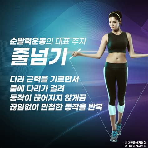 김수열줄넘기 순발력 운동을 고려한다면 반복적인 줄넘기 운동으로 대한줄넘기 대한줄넘기협회