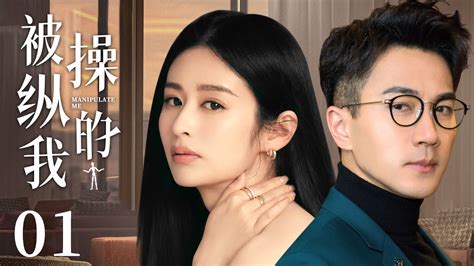 都市情感电视剧【被操纵的我】01 商界大佬刘恺威，圈养仇人之女颖儿，作为自己泄欲的工具，颖儿为替父还债，心甘情愿被恶魔操纵，沦为 禽兽总裁”手心的玩物。刘恺威、颖儿、刘雪华、张晨光