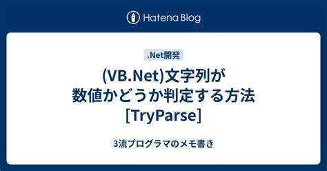vb 文字列が数値かどうか判定する方法 [tryparse] 3流プログラマのメモ書き