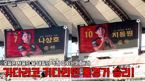 Vlog 기다리고 기다리던 홈경기 승리 Youtube