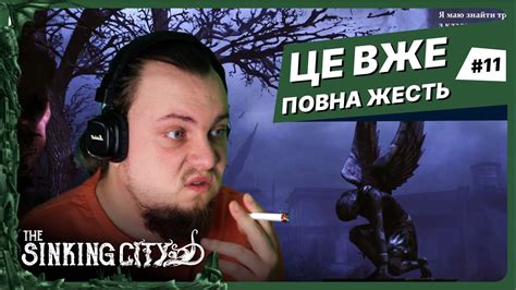 МІСЦЕВИЙ СУІННІ ТОДД The Sinking City українською 11 Youtube