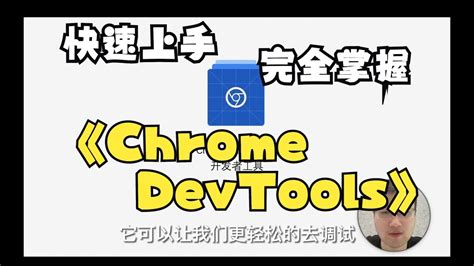 掌握 Chrome Devtools 的所有技巧 开发者工具 系列视频 Youtube