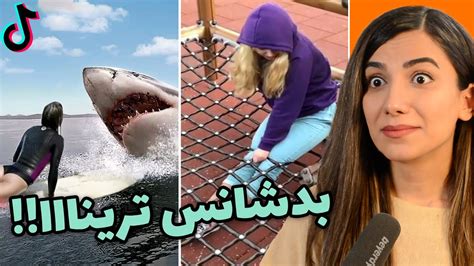 خنده دار ترین تیک تاک ها😂 بدشانس ترینا Youtube