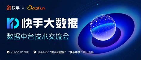 快手万亿级大数据中台的设计与实践 技术 管理 企业