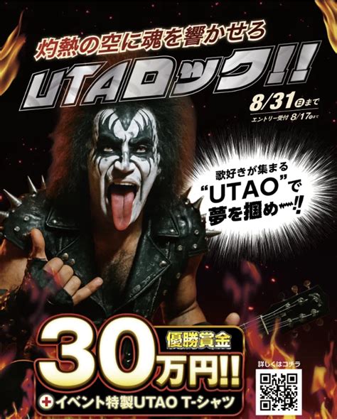 ジャンカラ監修カラオケアプリ『utao』で夏のロックコンテスト「utaロック」開催、優勝賞金30万円 Appbank