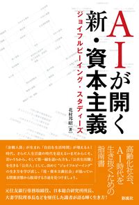 Aiが開く新・資本主義 彩流社
