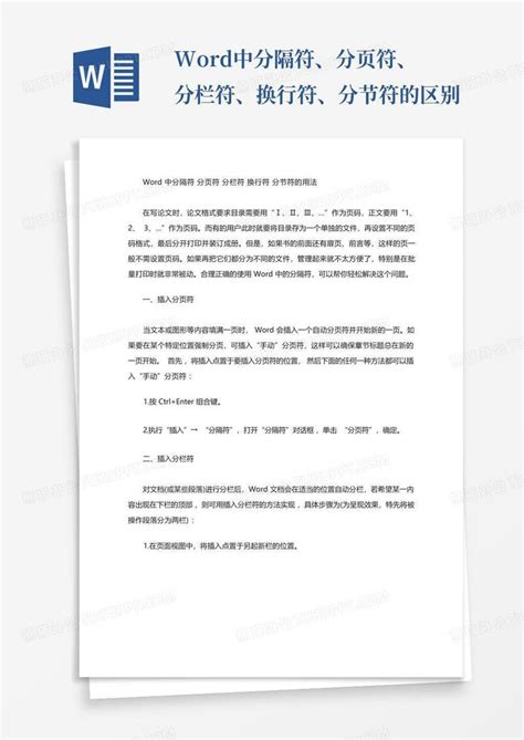 中分隔符、分页符、分栏符、换行符、分节符的区别word模板下载编号qvzerepo熊猫办公